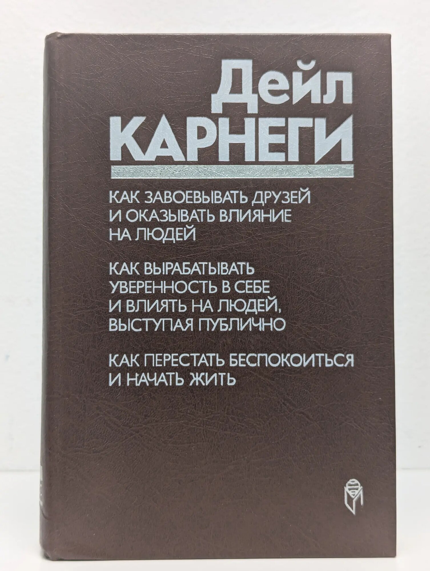 Как завоевывать друзей и оказывать влияние на людей. Как вырабатывать уверенность в себе и влиять на людей, выступая публично. Как перестать беспокоиться и начать жить Карнеги Дейл Брекенридж 1989