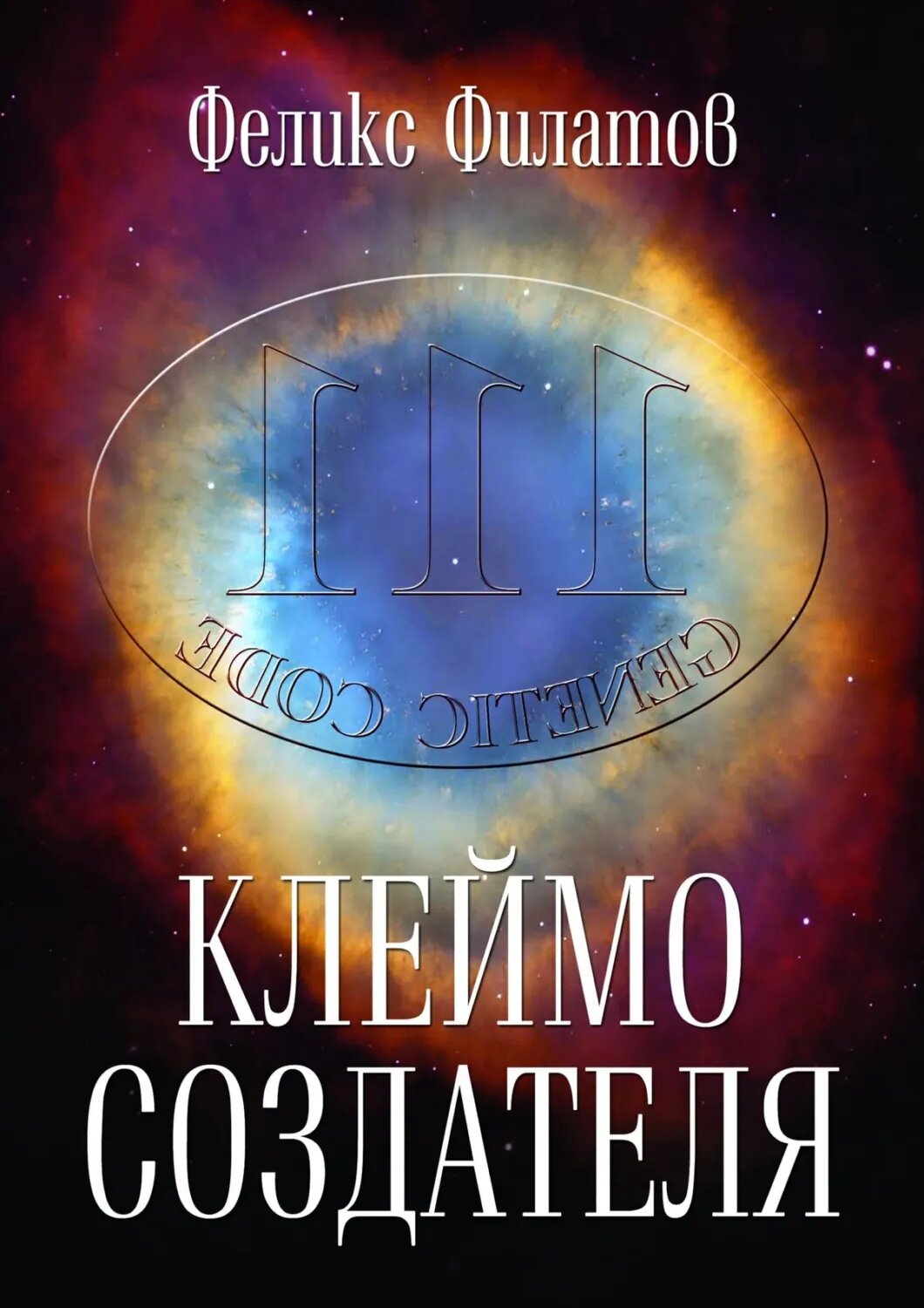 Клеймо создателя [Цифровая книга]