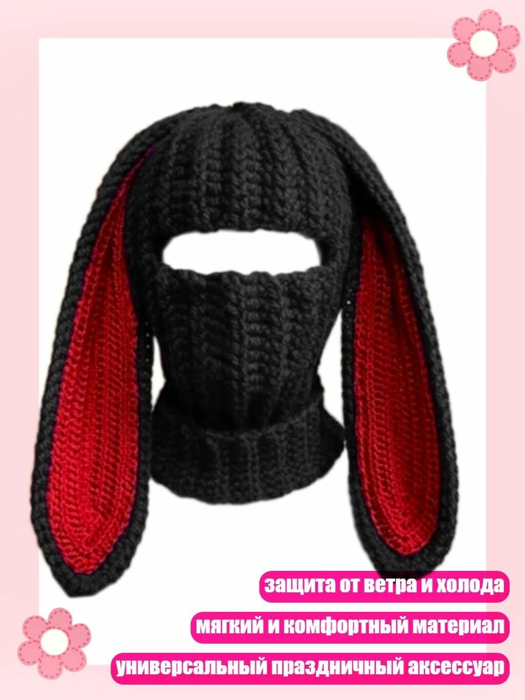 Балаклава с длинными ушами кролика на Хэллоуин, черно-красные уши - ребенок