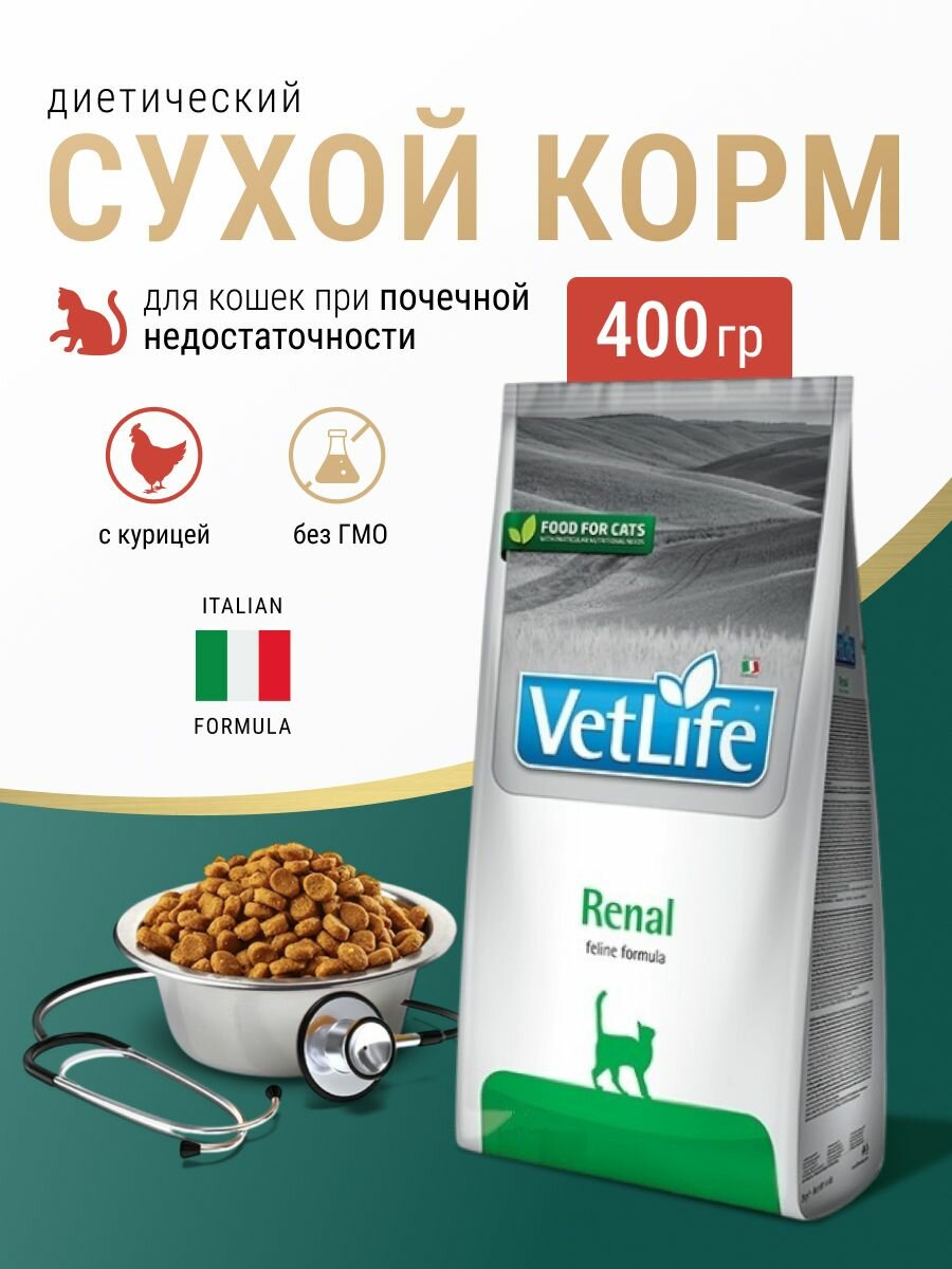 Farmina Vet Life Renal диетический сухой корм для кошек при почечной недостаточности, с курицей, 400г