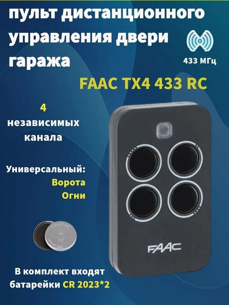 Пульт FAAC XT4 433 RC Универсальный пульт дистанционного управления дверью FAAC