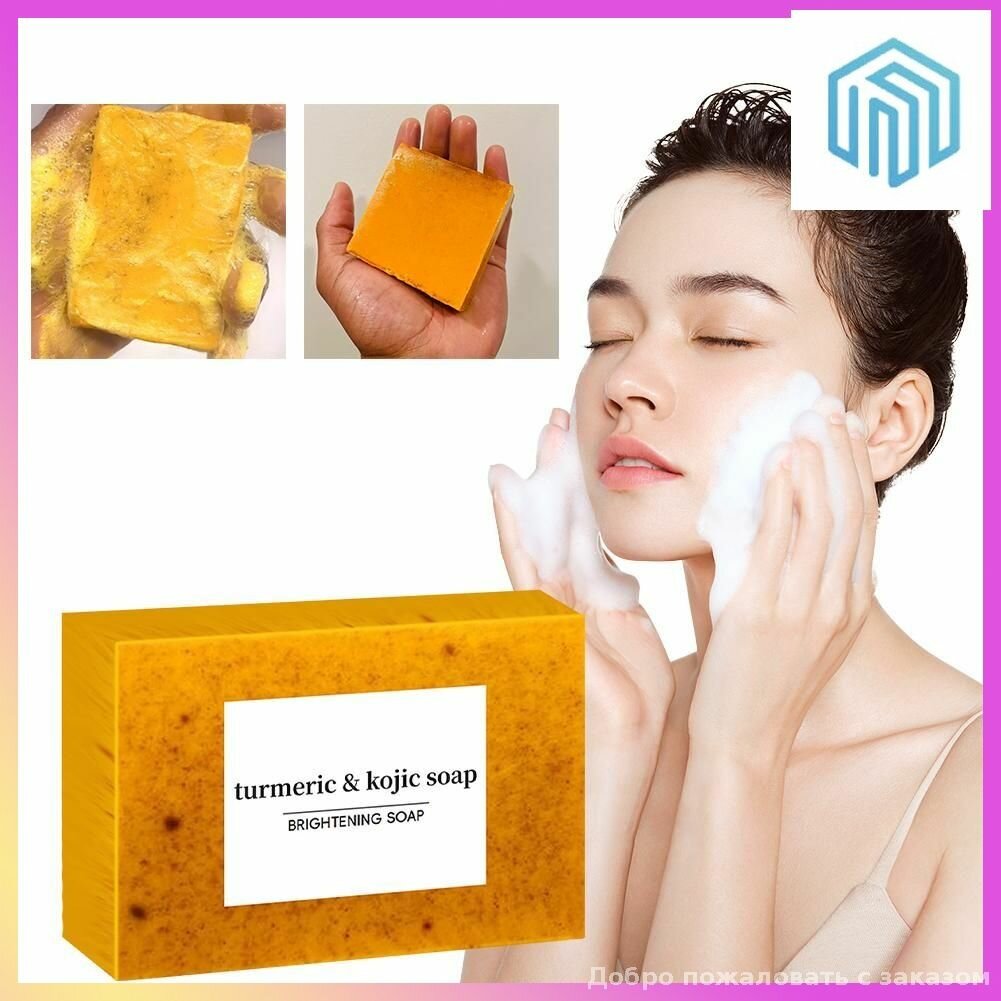 Осветляющее мыло с куркумой и койевой кислотой для сияющей кожи, против акне и пигментных пятен