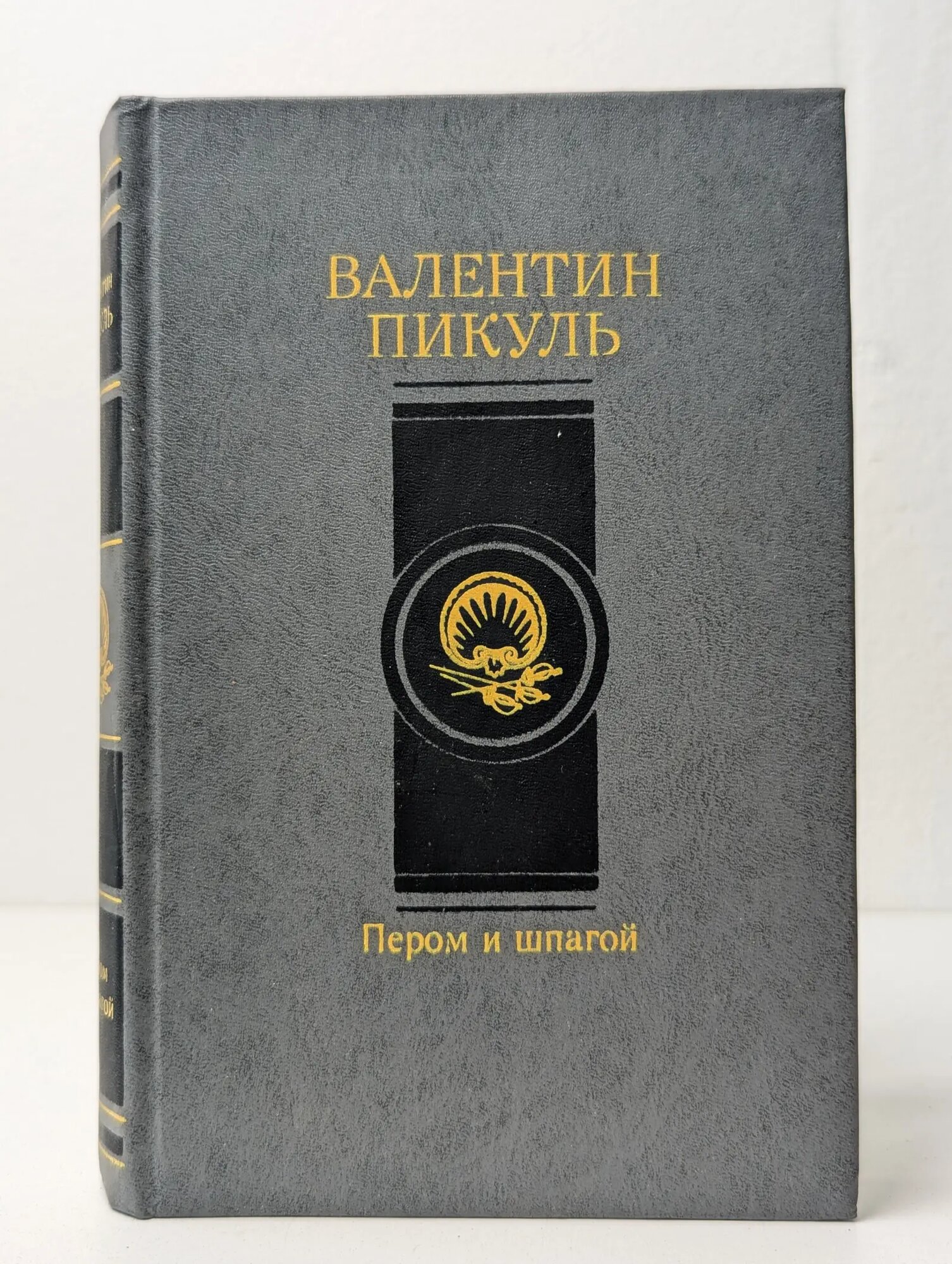 Пером и шпагой Пикуль Валентин Саввич 1991