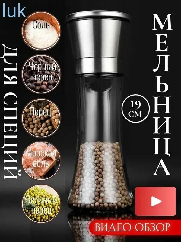 Мельница для специй, высота 19 см, 1 шт