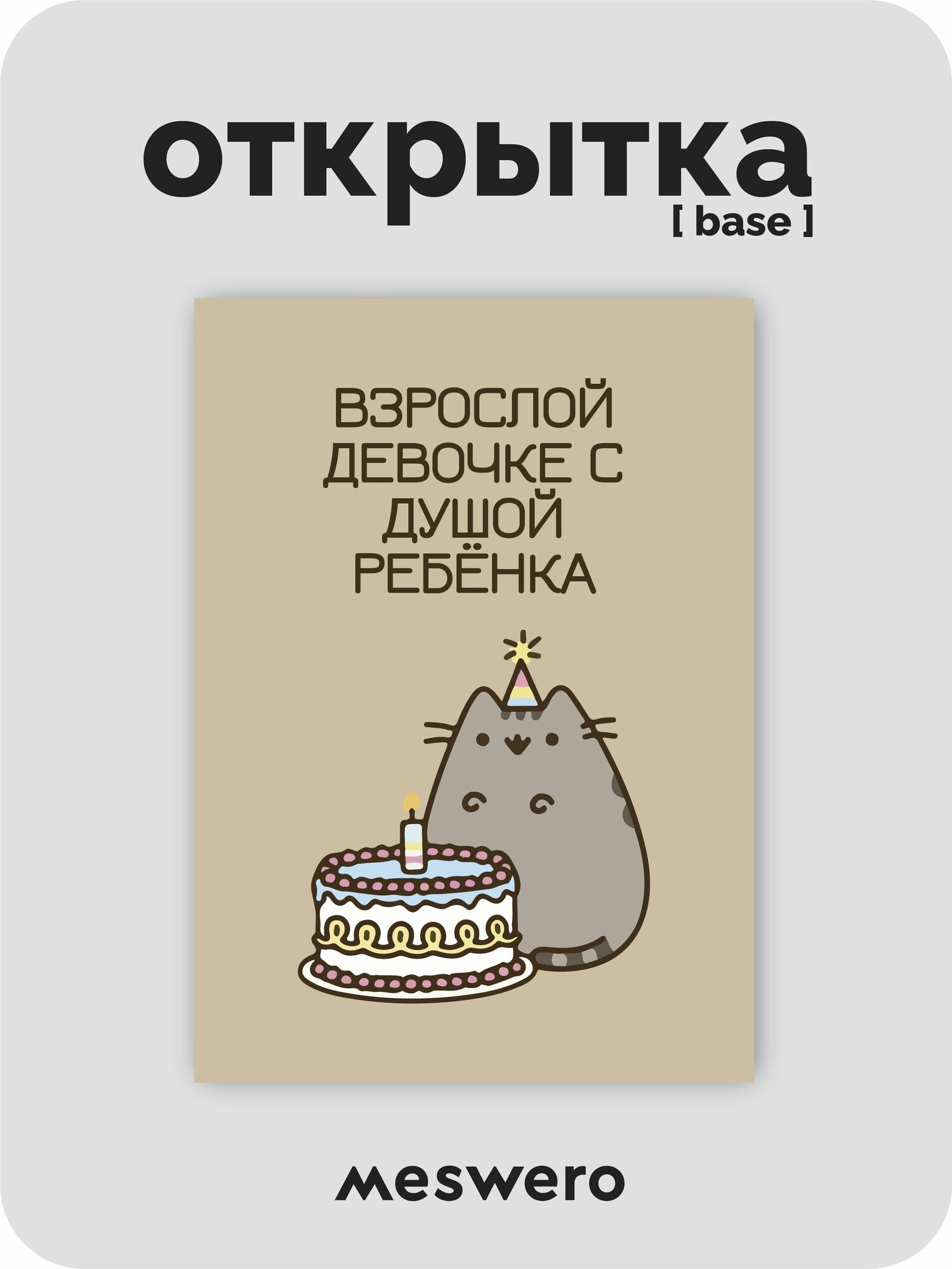 Открытка meswero / cats / взрослой девочке