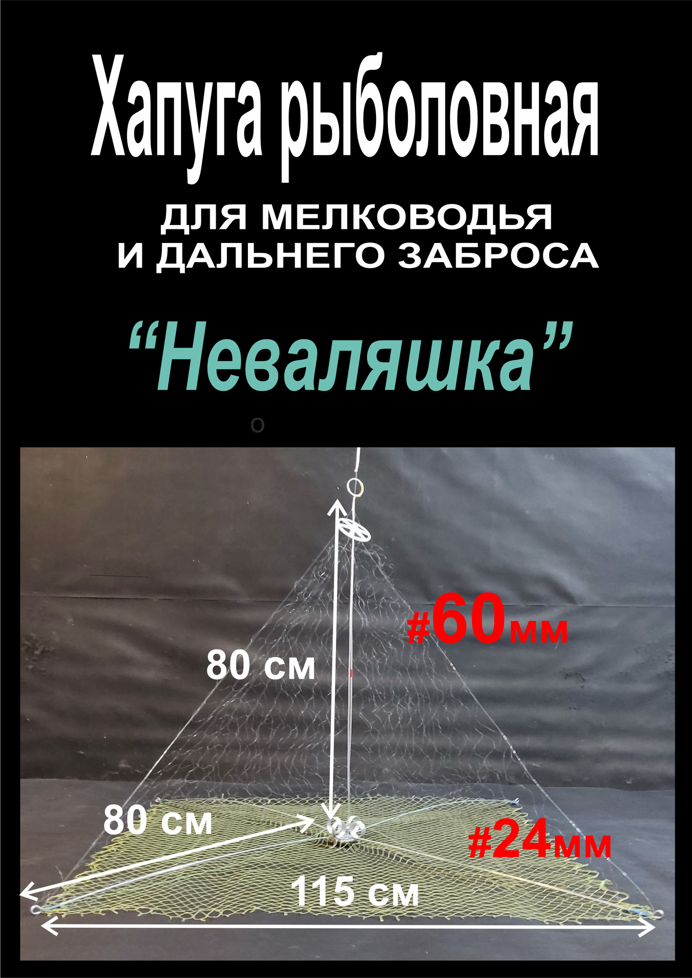 Набор рыболовный для хапуги Неваляшка 60/24 без чехла Азов Невод