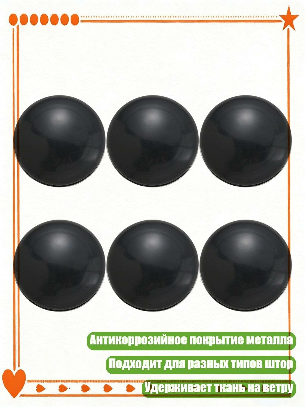 Магнитные утяжелители для штор, 6 шт, Черный