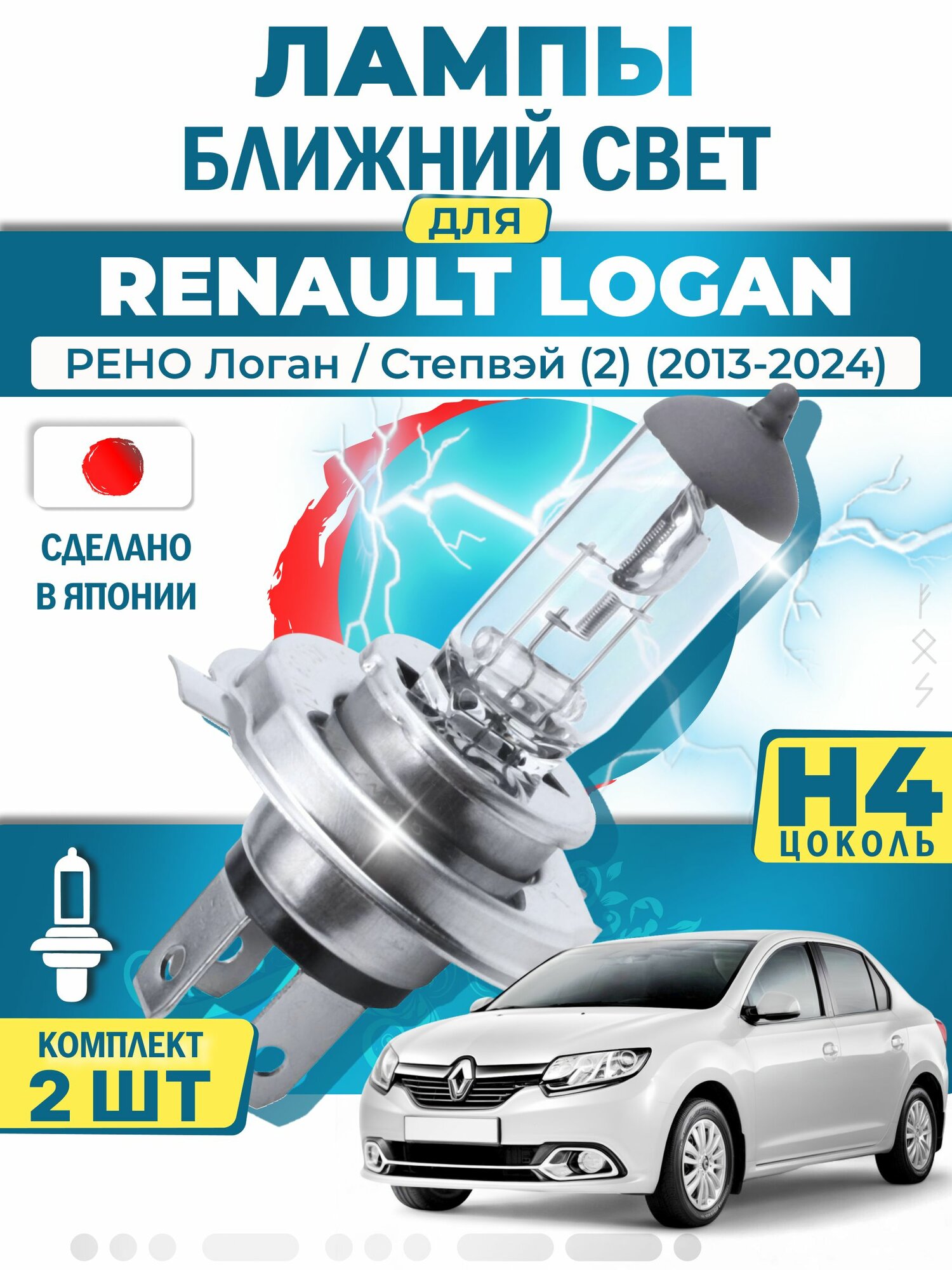 Японские лампы H4 ближнего и дальнего света для RENAULT LOGAN/STEPWAY II / рено Логан / Степвэй (2) (2013-2024), галогенные ( комплект 2шт ) LYNXauto