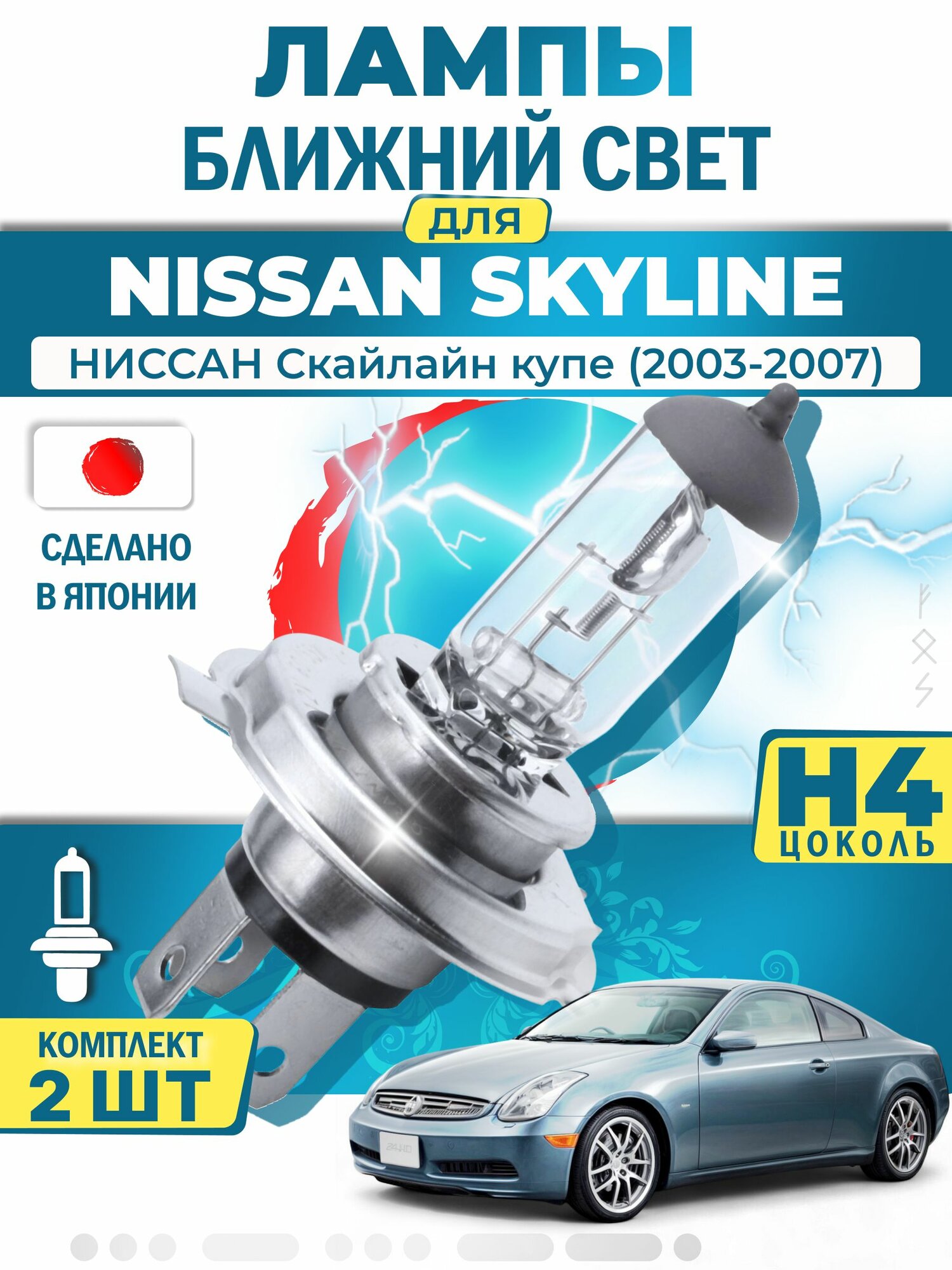 Японские лампы H4 ближнего и дальнего света для NISSAN SKYLINE Coupe / ниссан Скайлайн купе (2003-2007), галогенные ( комплект 2шт ) LYNXauto