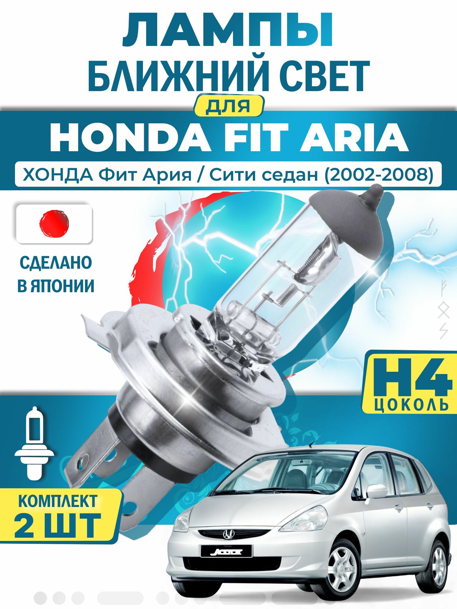 Японские лампы H4 ближнего и дальнего света для HONDA FIT ARIA CITY Saloon / хонда Фит Ария / Сити седан (2002-2008), галогенные ( комплект 2шт ) LYNXauto