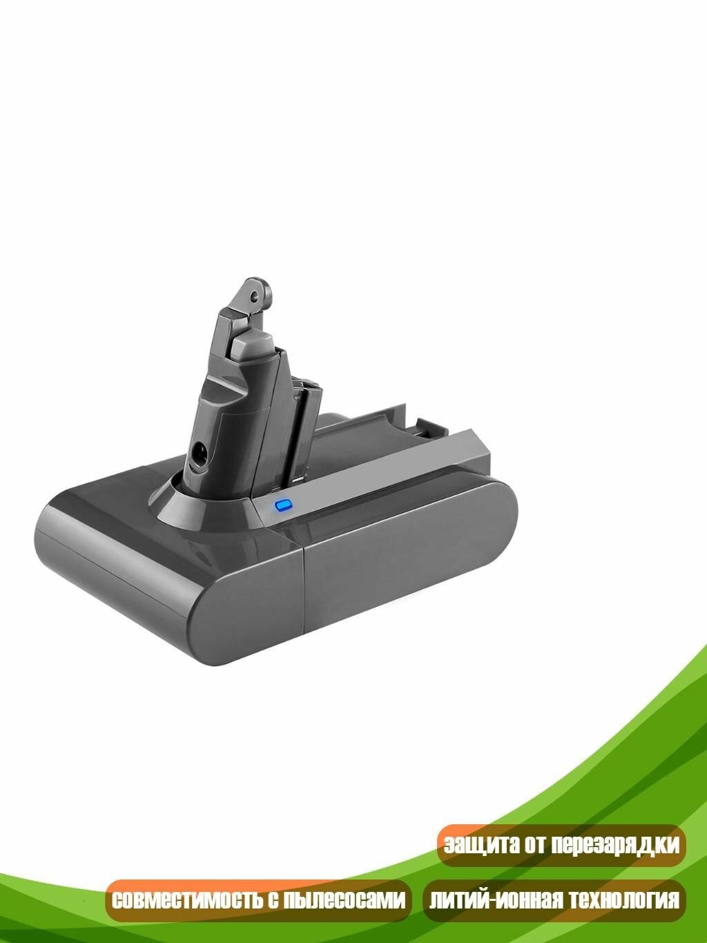 Аккумулятор 21.6В Li-ion для пылесосов V6 DC58 DC59 DC61 DC62 DC74, - E