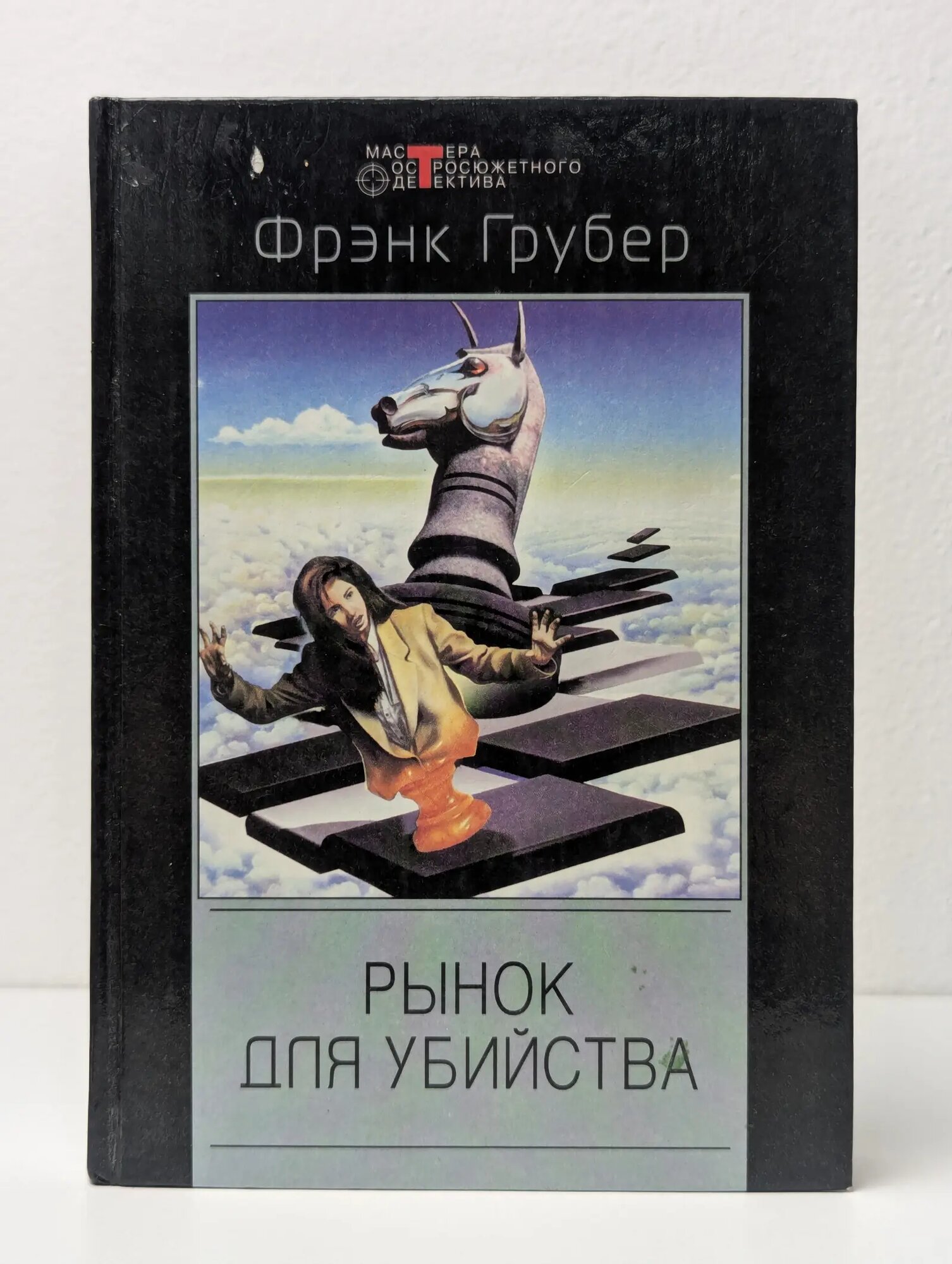 Рынок для убийства Грубер Фрэнк 2002