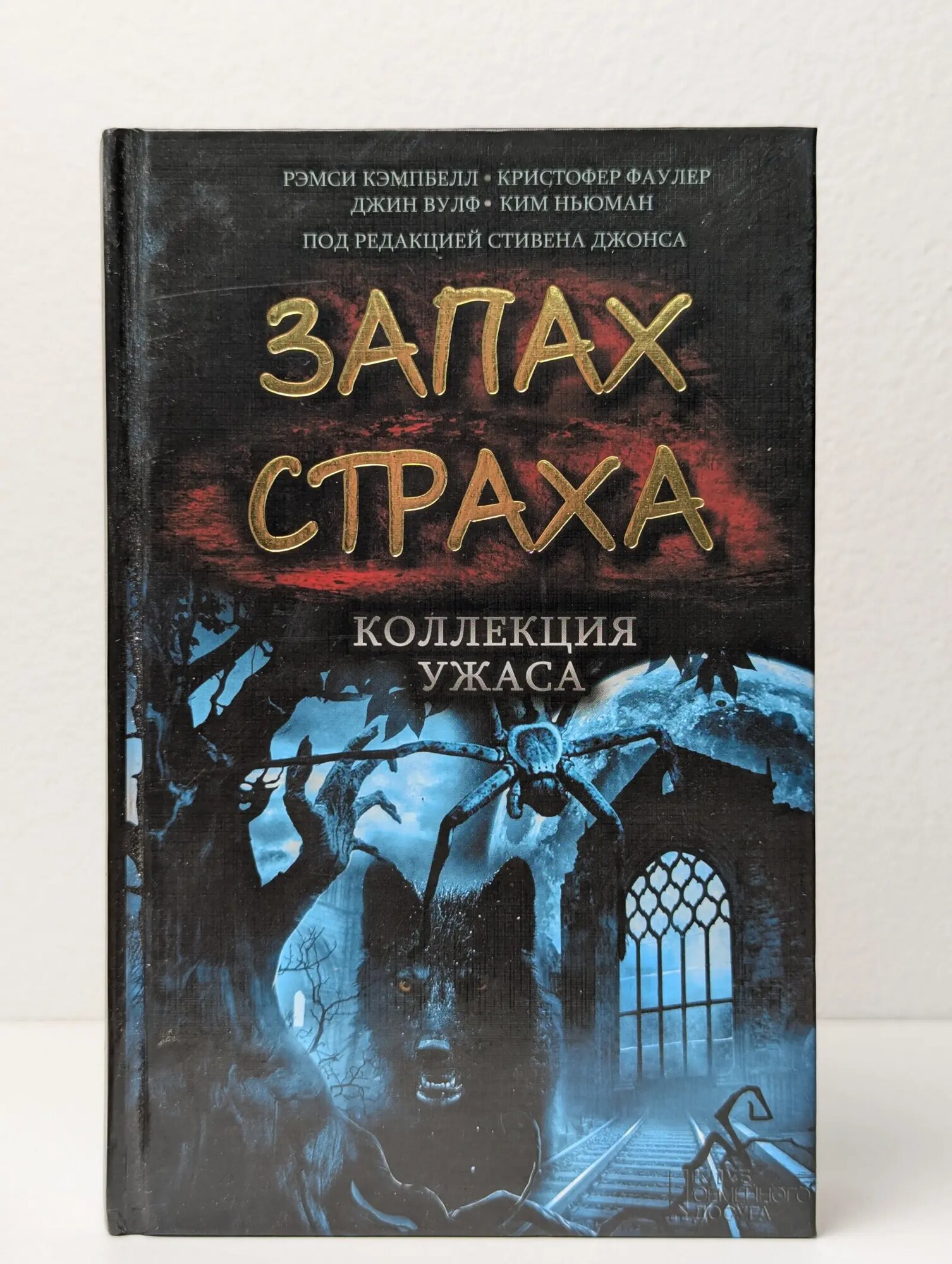 Запах страха. Коллекция ужаса Ньюман Ким, Вулф Джин Родман, Фаулер Кристофер, Кэмпбелл Рэмси 2013