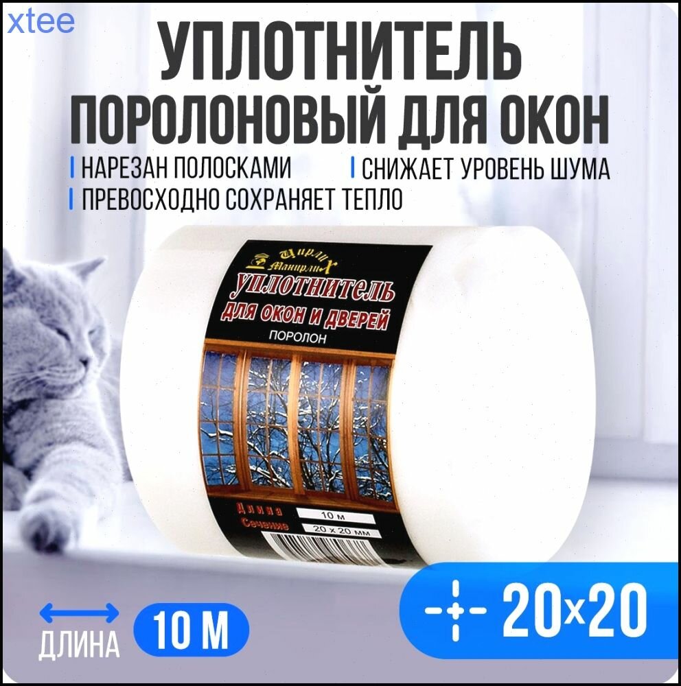 Уплотнитель для окон и дверей поролон 20х20 мм длина 10 метров