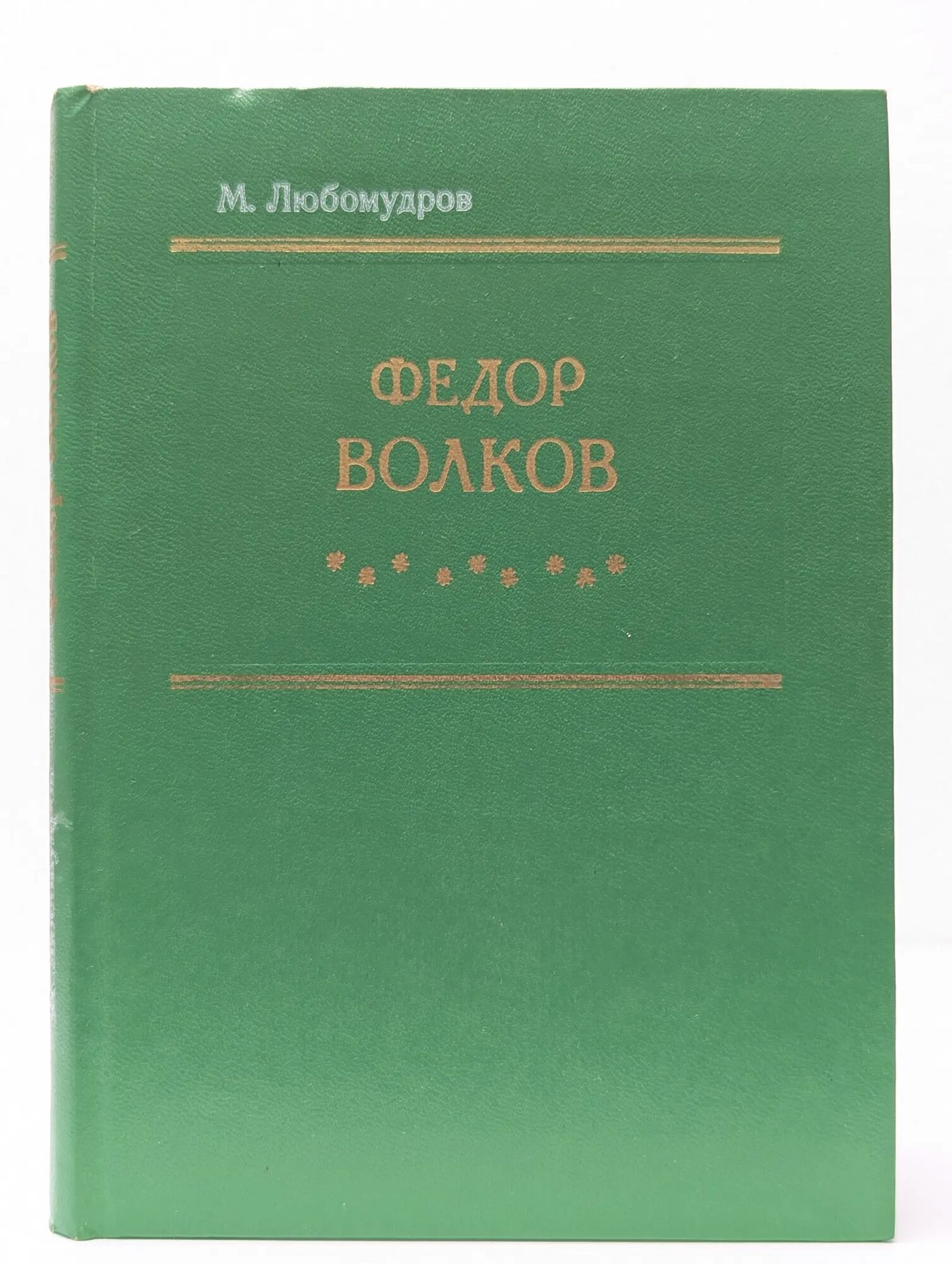 Федор Волков Любомудров Марк Николаевич 1983