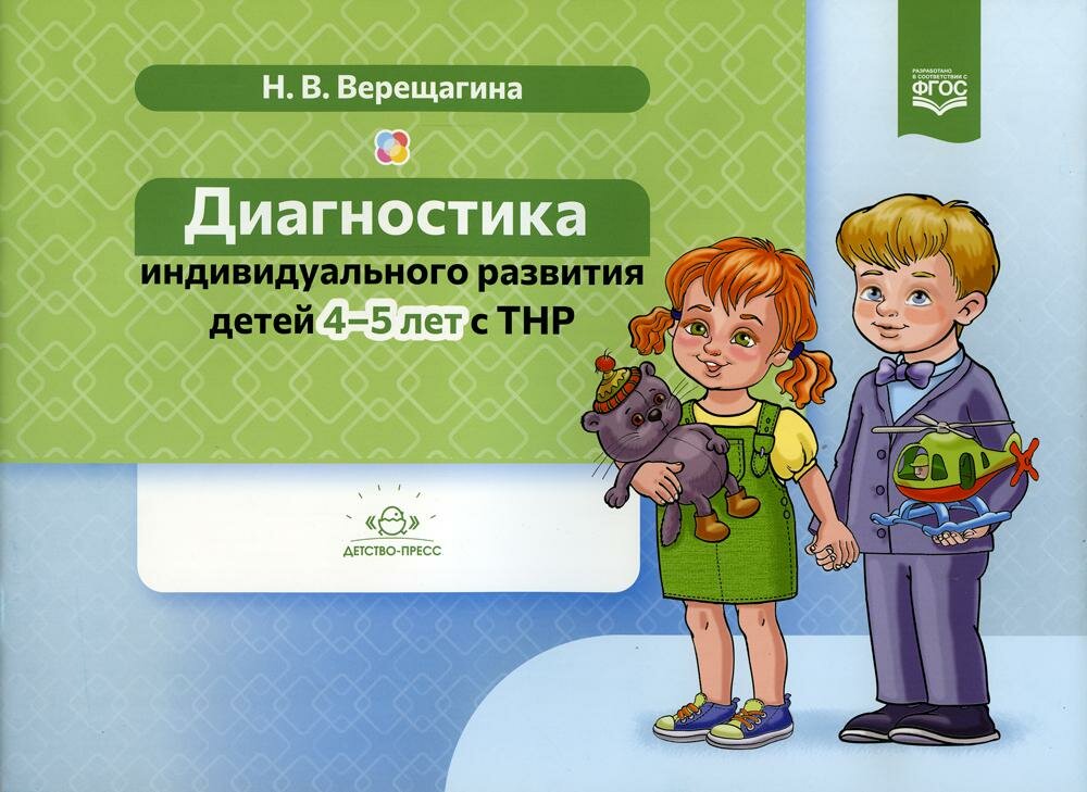 Книга "Диагностика индивидуального развития детей 4-5 лет с ТНР. Верещагина Н. В."