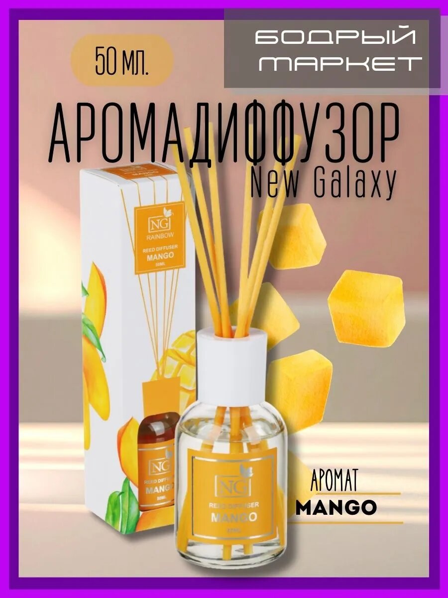Диффузор NG Rainbow Манго 50 мл.