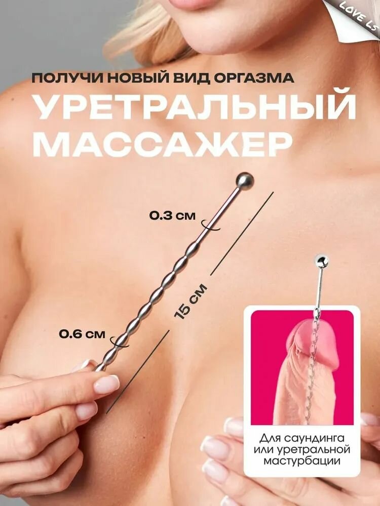 Уретральный зонд стимулятор уретры мужской мастурбатор 18+