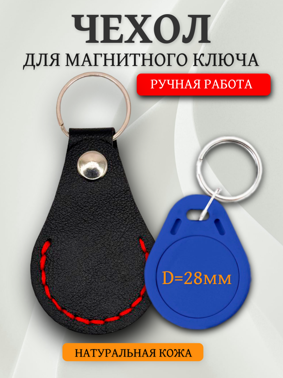 Чехол-брелок для магнитного ключа от домофона черный красная нитка