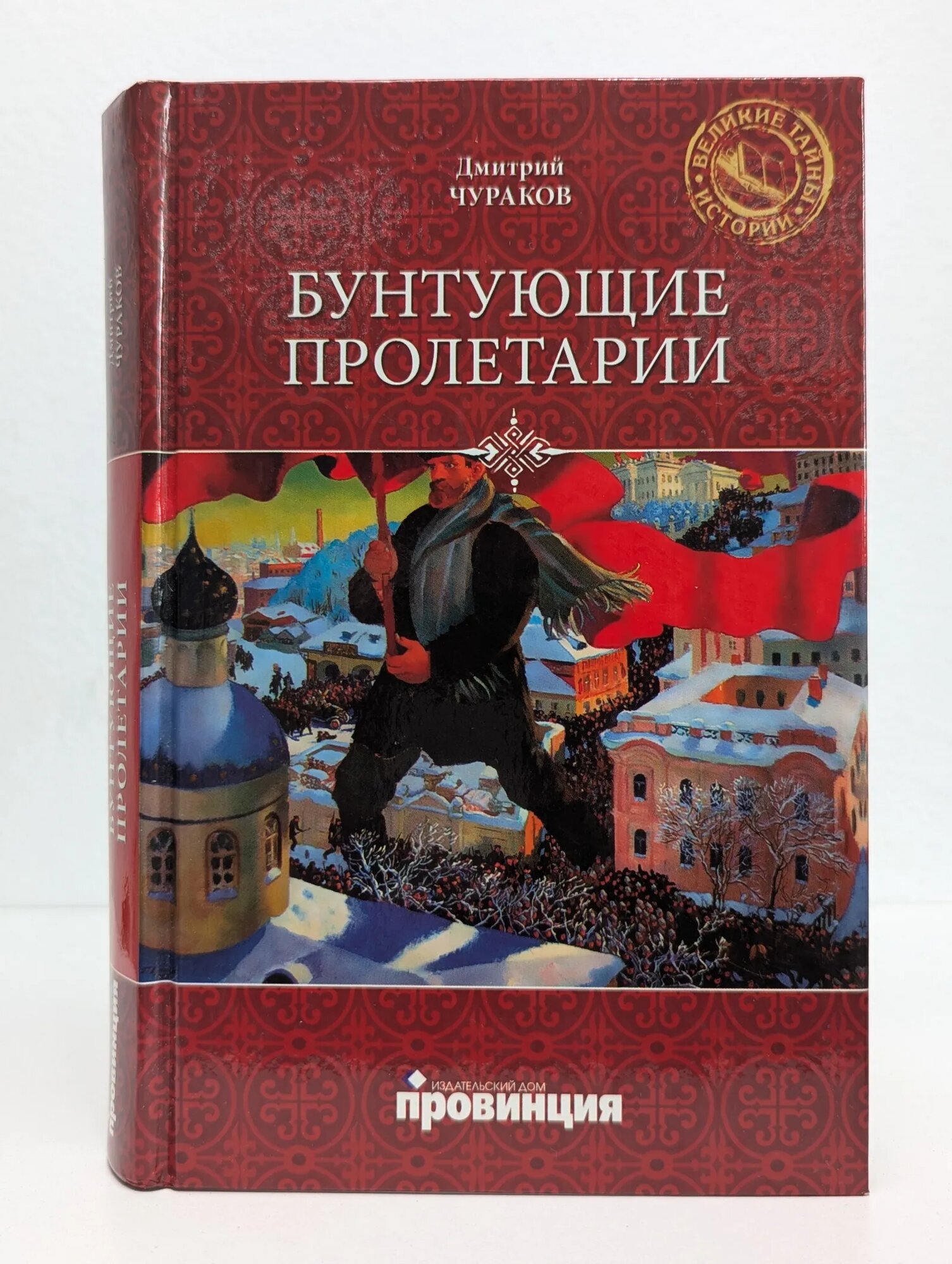 Бунтующие пролетарии. Рабочий протест в Советской России Чураков Дмитрий Олегович 2011