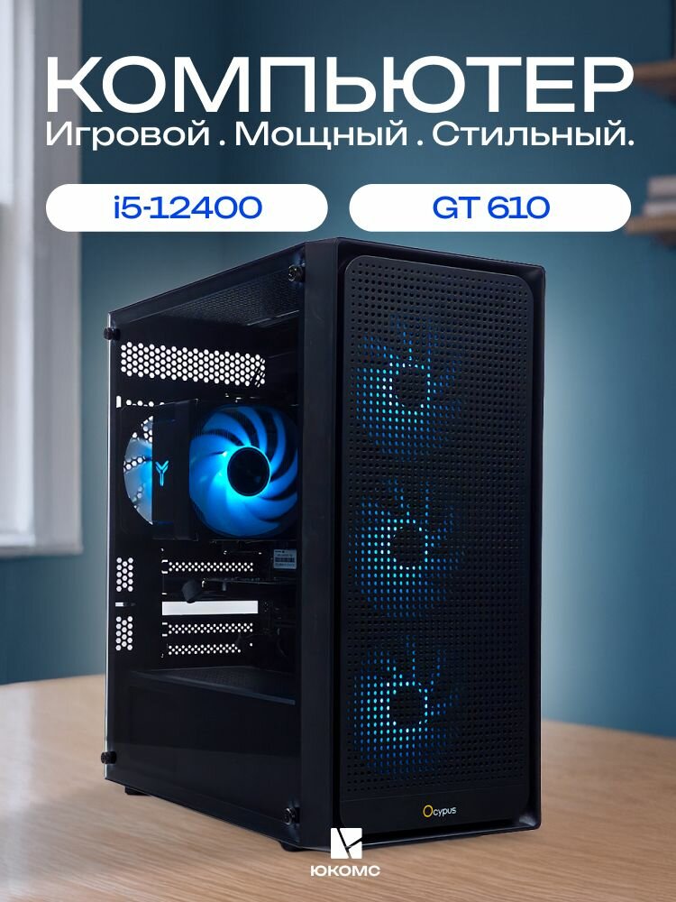 Standart ATX Air чёрный, H610, i5-12400 AIR4-ARGB, 256 NVME, 8 ГБ DDR4, GT 610 (2 Гб), 450W