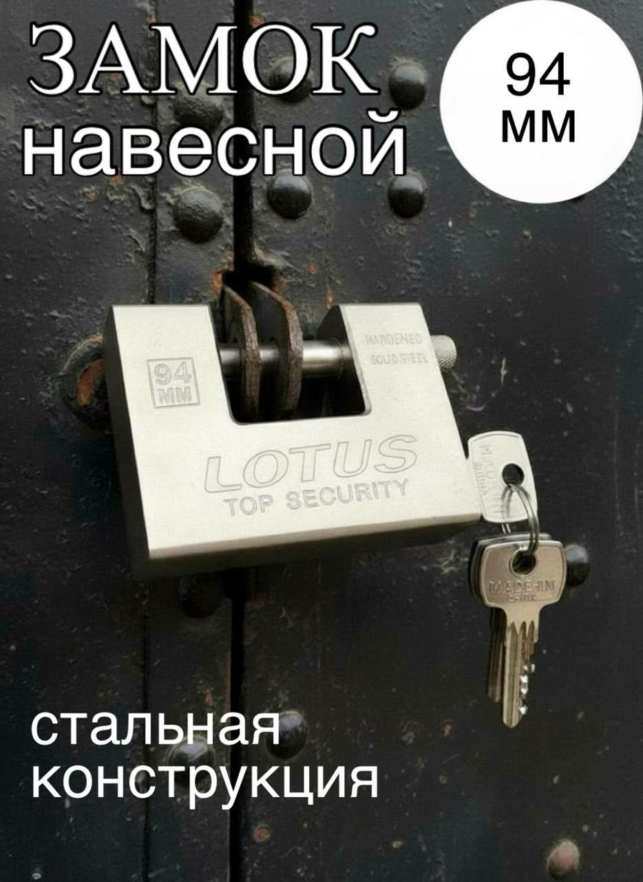 Замок навесной, гаражный, амбарный, уличный, стальной, 94 мм