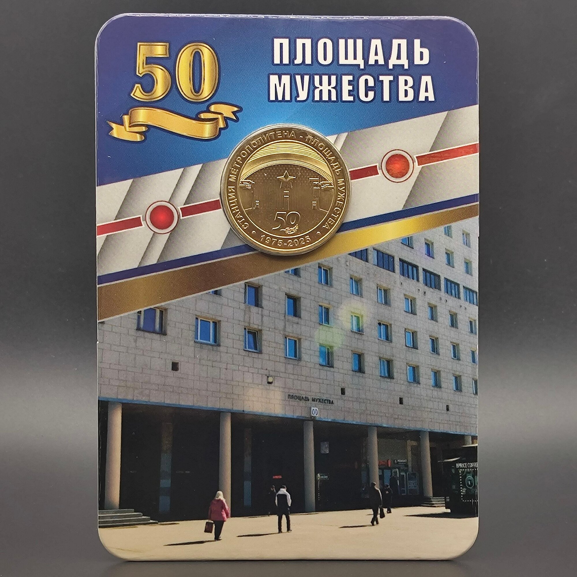 Жетон Санкт-Петербургского метрополитена памятный "50 лет станции Площадь Мужества" в открытке. Метро Санкт-Петербурга