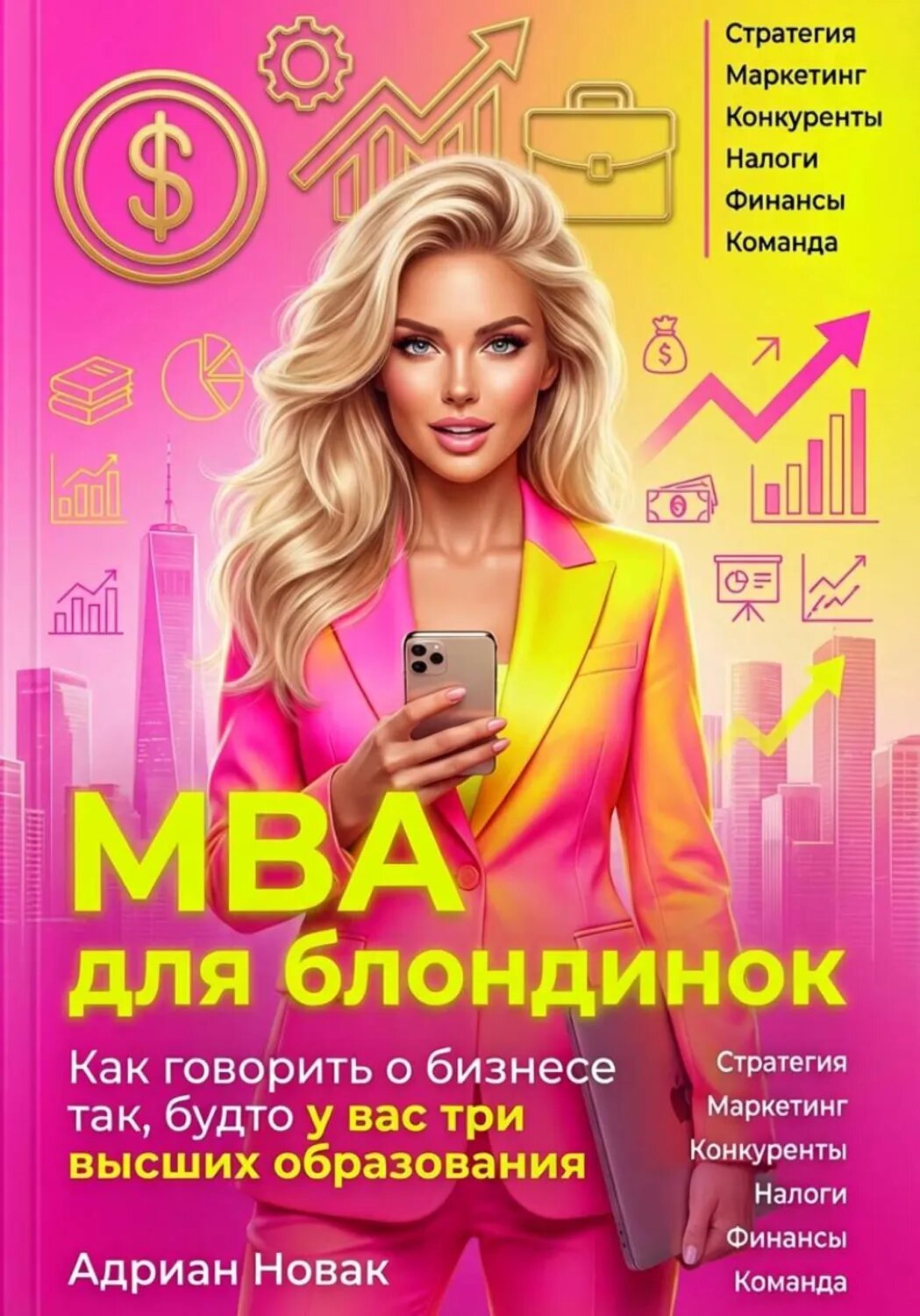 MBA для блондинок [Цифровая книга]