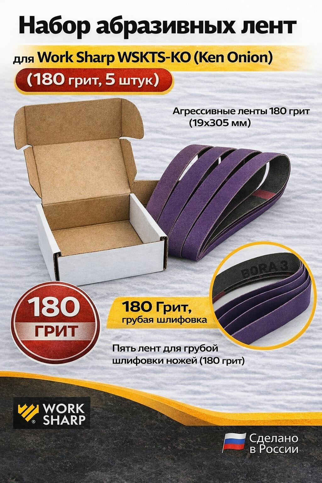 Набор абразивных лент для Work Sharp WSKTS-KO(Ken Onion) 19*305мм (180 грит, 5 штук)