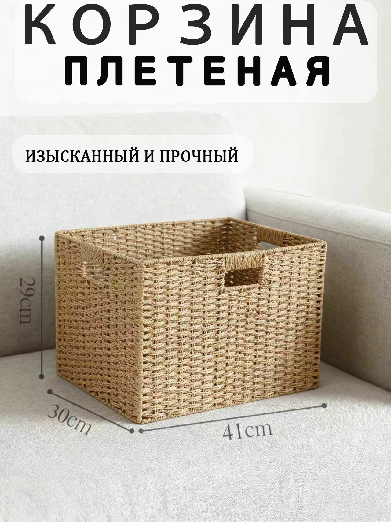 Корзина для хранения длина 41 см, ширина 30 см, высота 29 см.