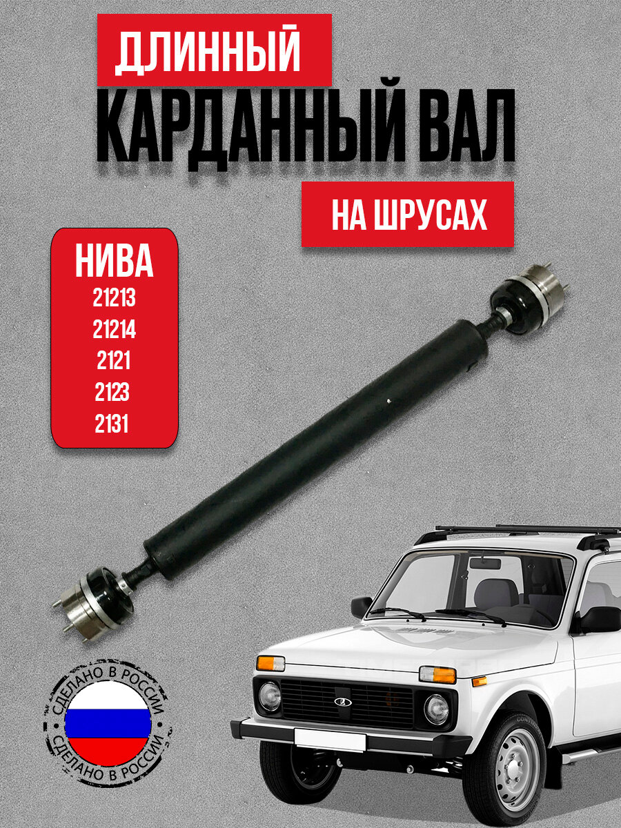 Вал карданный длинный на шрусах для а/м ВАЗ Нива 2121-2131, 2123 Шевроле ( кардан )