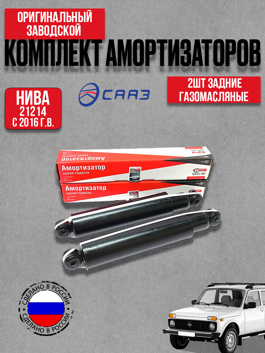 Оригинальные заводские амортизаторы задние 2шт для а/м ВАЗ 21214 ( с 2014 г. вып.)