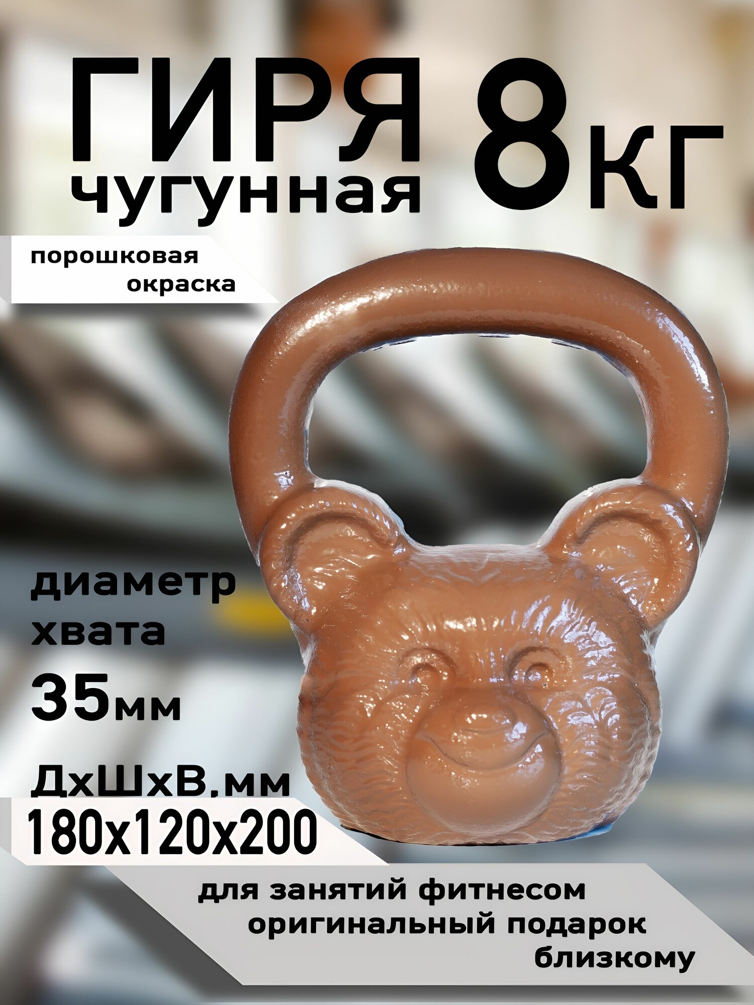 Гиря мишка (коричневая) 8 кг