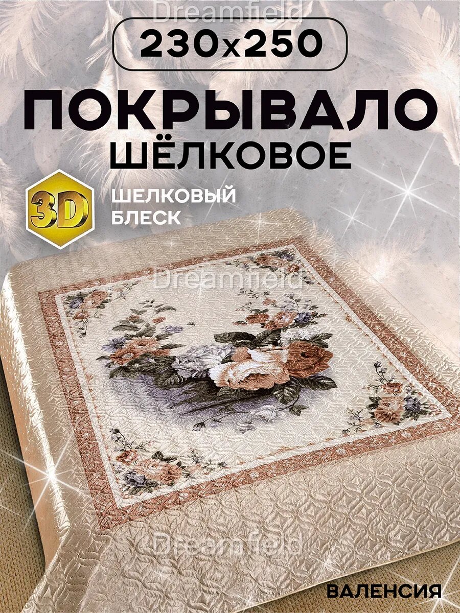 Покрывало на кровать на диван 230х250 шелковое атласное блестящее стеганое