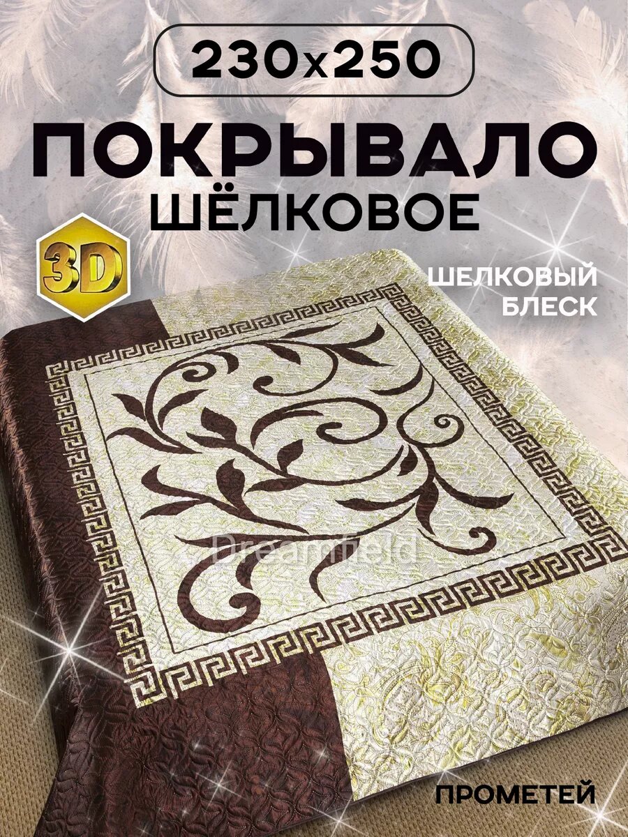 Покрывало на кровать на диван 230х250 шелковое атласное блестящее стеганое