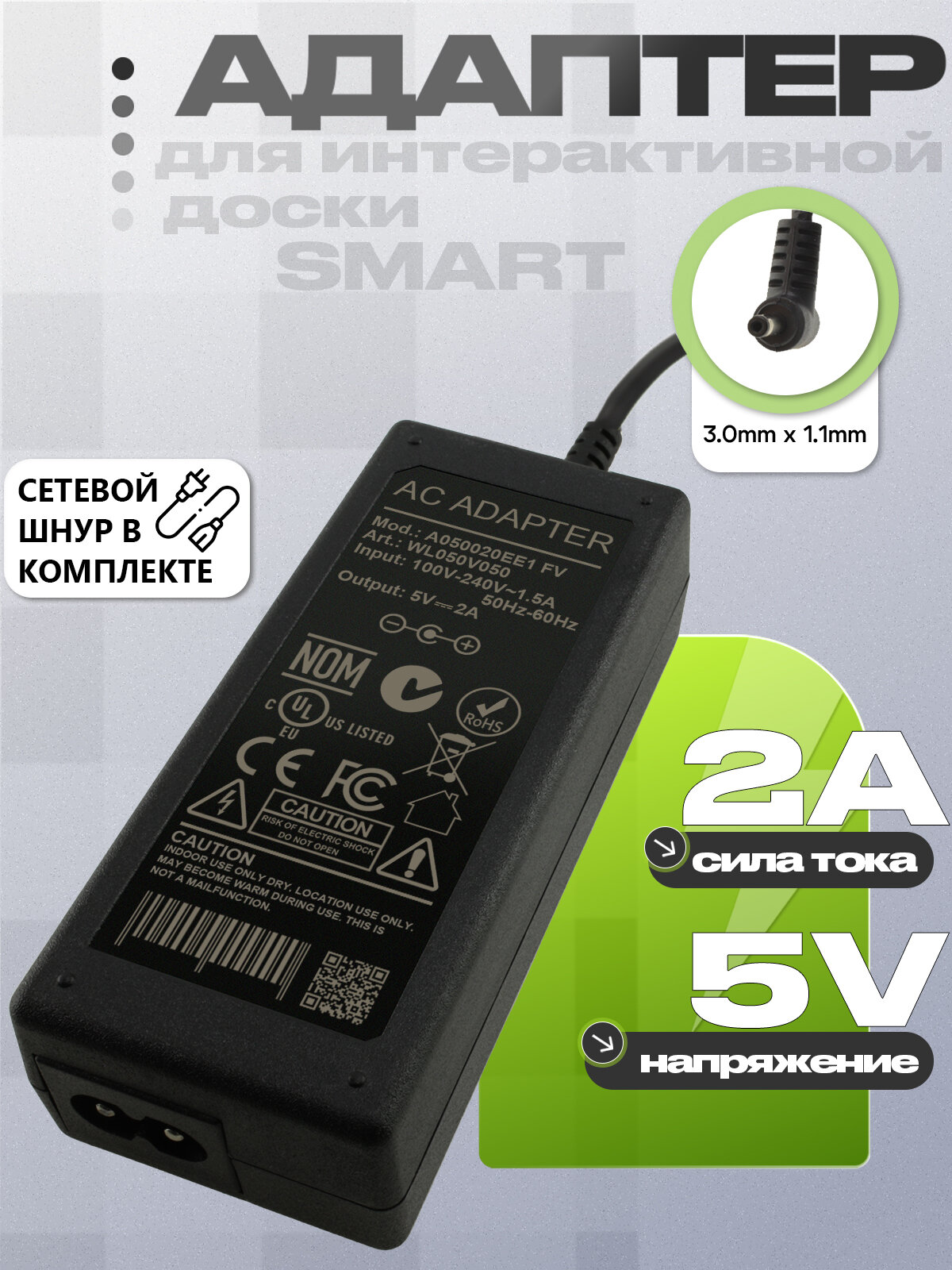 Адаптер (блок) питания 5V, 2A, 3.0mm x 1.1mm (A050020EE1 SM, ZDA050200, A050020EE1 FV) для интерактивной доски Smart