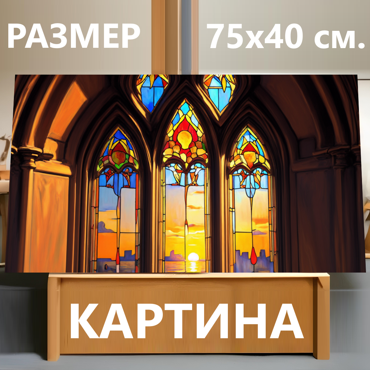 Картина на холсте "Готическое окно с витражами, через которое виден закат, преломляющийся в цветах стекла. стиль: реалистическая живопись с." на подрамнике 75х40 см. для интерьера