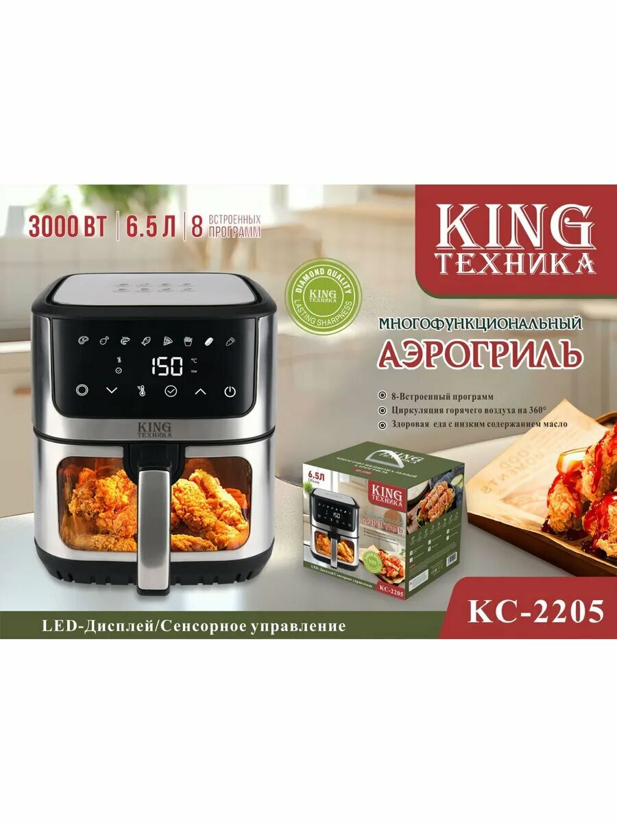 Фритюрница и аэрогриль King техника — универсальный прибор 2-в-1, 3000 Вт, 8 программ, 6.5 л