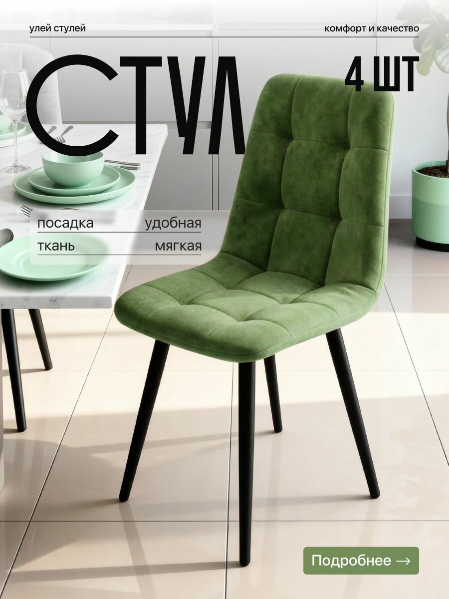 Стул кухонный мягкий, комплект 4 шт, светло-зеленые, черные ножки
