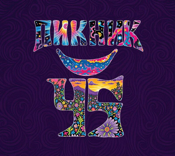 Компакт-диск Пикник - 45 (3 CD)