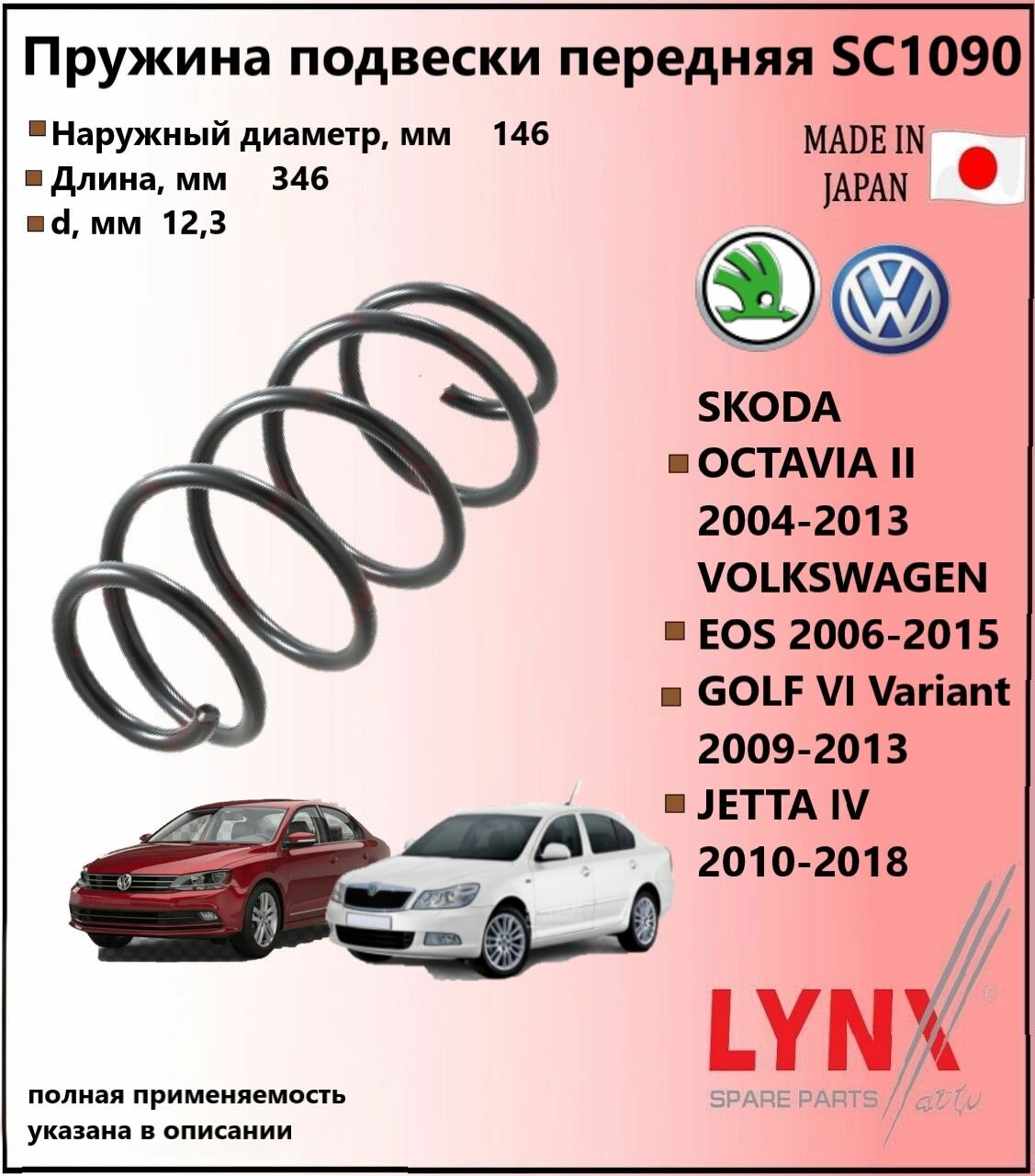 LYNXauto Пружина ходовой части перед прав/лев шкода октавия / SKODA OCTAVIA II (1Z3) 2004-2013 SC1090