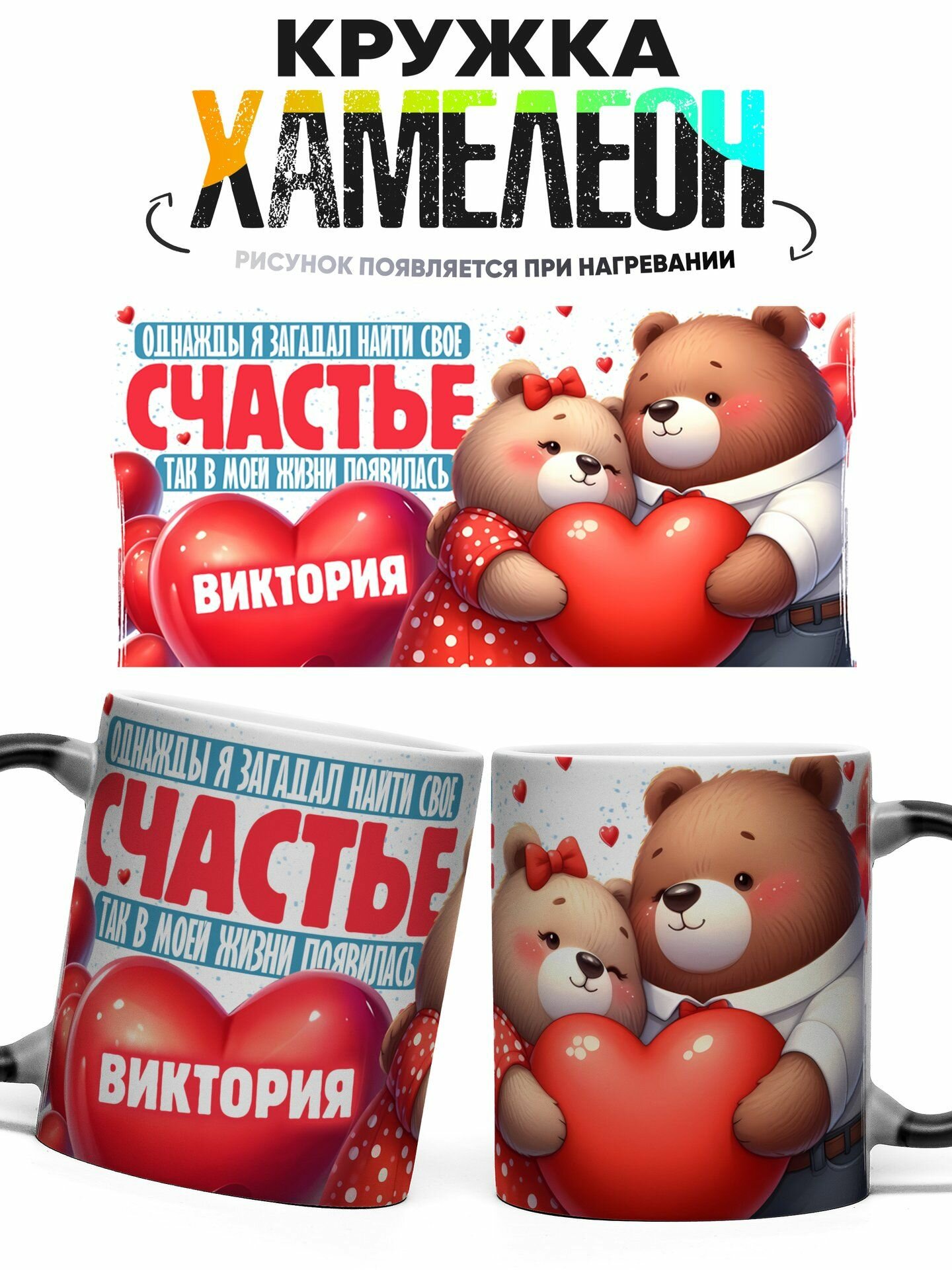 Кружка хамелеон Загадал Своё Счастье -Появилась Виктория 330 мл
