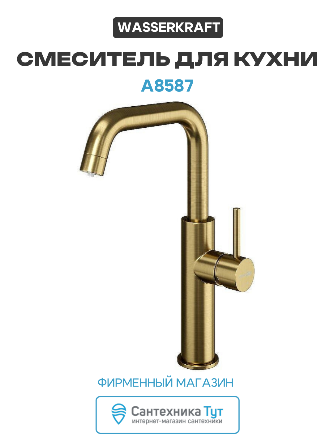 Смеситель для кухни WasserKRAFT A8587 цвет Золото матовое Поворотный 1/2 Латунь
