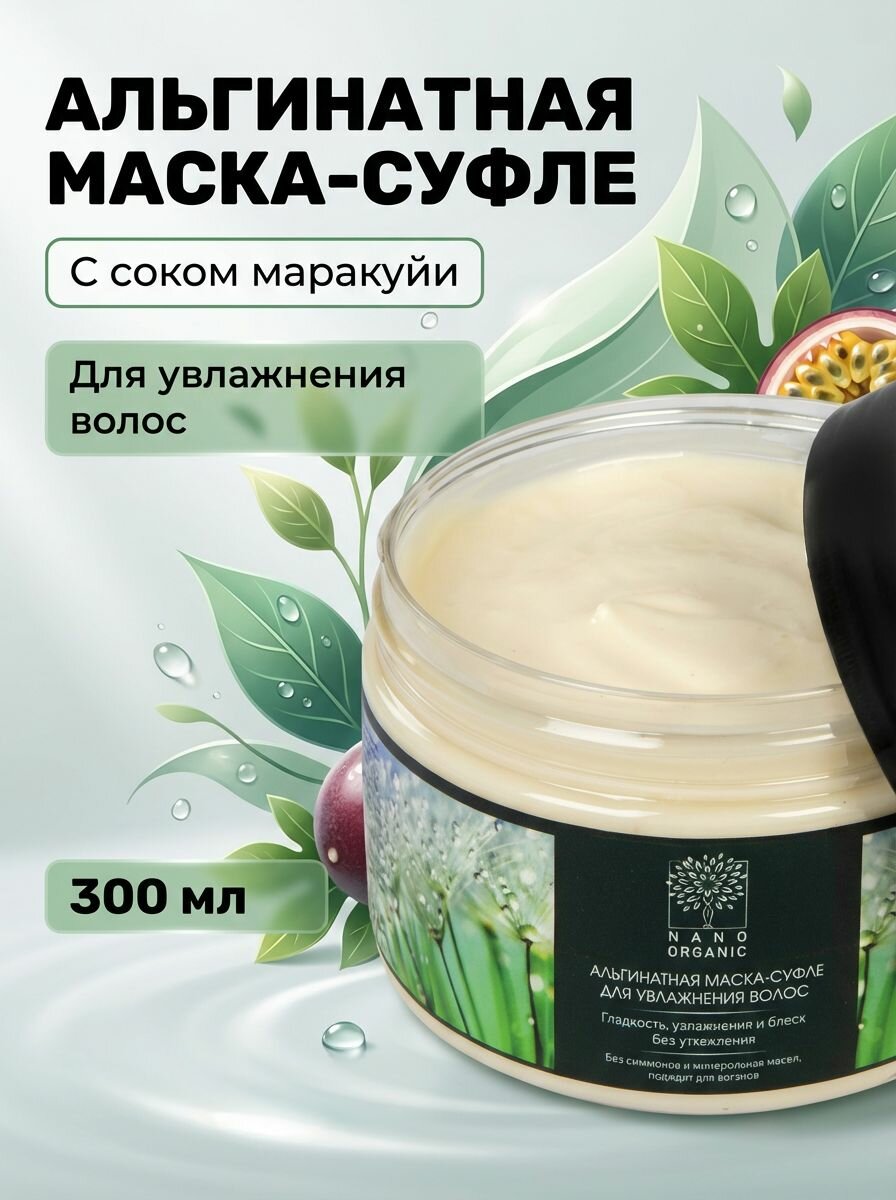 Альгинатная маска-суфле для глубокого увлажнения и восстановления волос, 300 мл