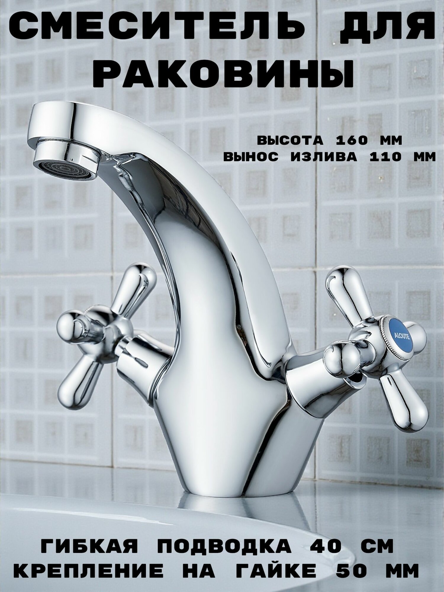 Смеситель для умывальника ALOUTE тюльпан, вентильный, с коротким изливом, хром, крепление на гайке