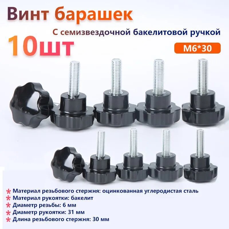 Винт M6 x 6 x 30 мм, головка: Барашковая, 10 шт.