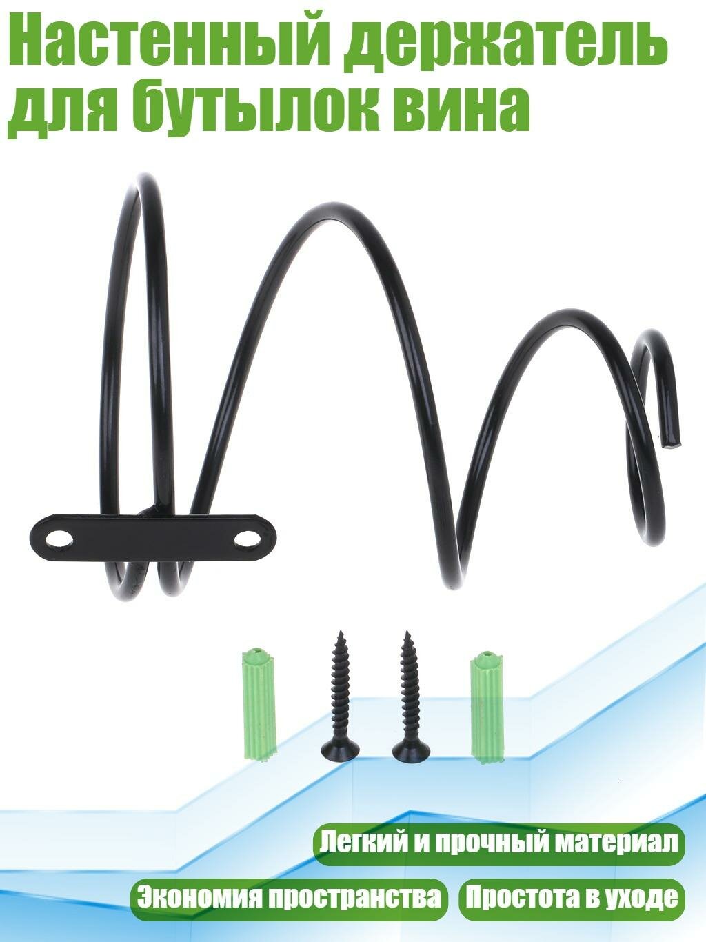 Настенный держатель для бутылок вина, Черный