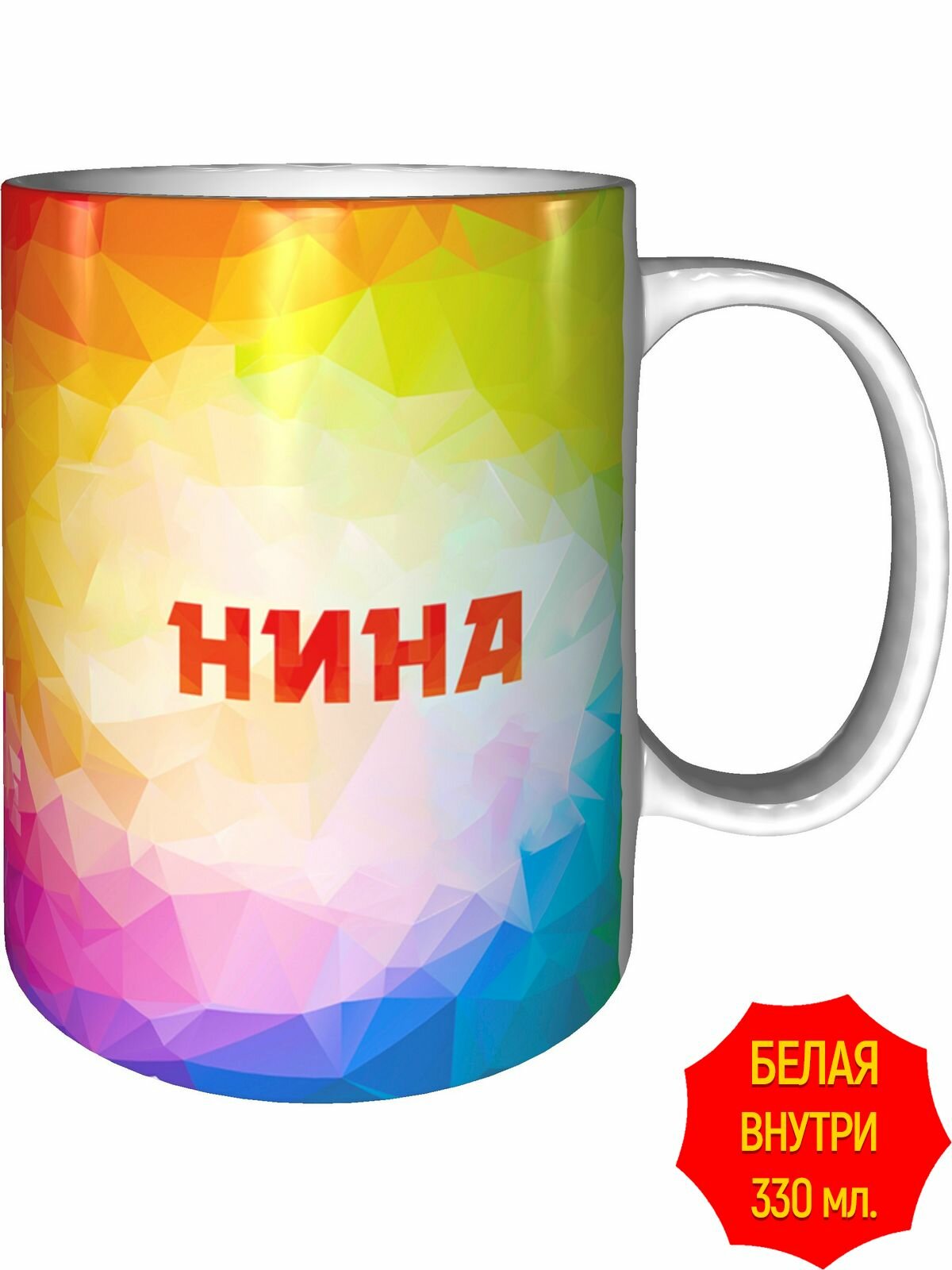Кружка именная Нина - стандартная, керамическая, объем 330 мл.