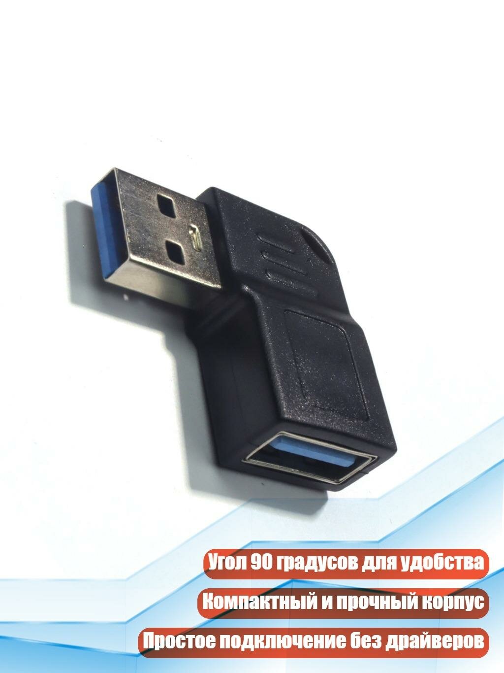 Угловой USB3.0 переходник 90 градусов, Черный - Левый изгиб