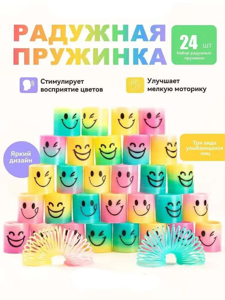 Набор из 24 штук Игровая радуга-пружинка антистресс-игрушки со смайликами , подарки для мальчиков и девочек